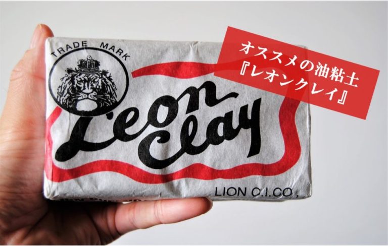 模型・フィギュア・石膏制作におすすめ！油粘土・レオンクレイ♪